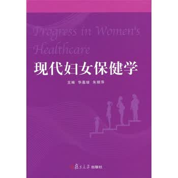 现代妇女保健学