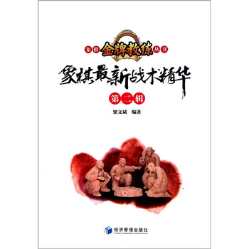 象棋最新战术精华（第2辑）