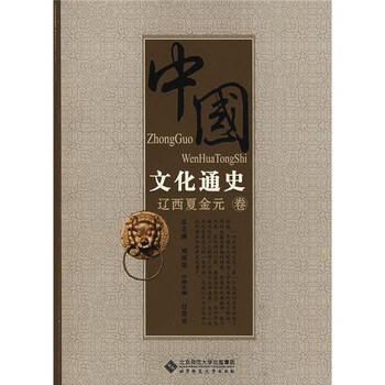中国文化通史：辽西夏金元卷
