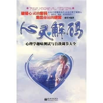 心灵解码：心理学趣味测试与自我调节大全