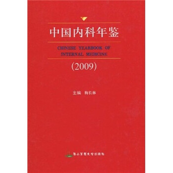 中国内科年鉴（2009）