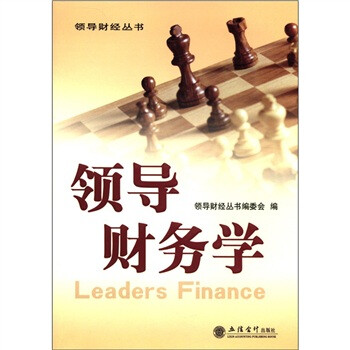 领导财经丛书：领导财务学