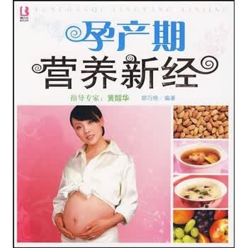   孕产期营养新经9787510102516
