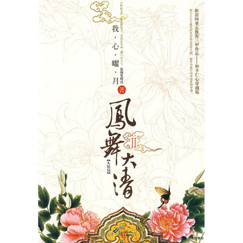   凤舞大清（2）9787801889461现代