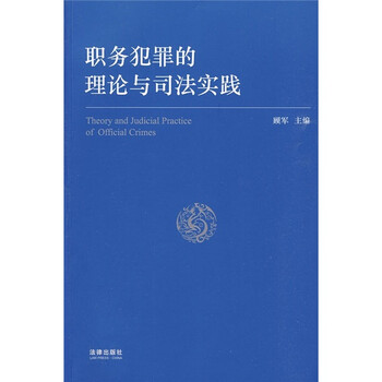 职务犯罪的理论与司法实践9787511800046法律
