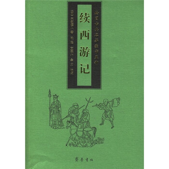 续西游记（绘图古典名著续书5种）