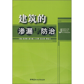 {正版新书}建筑的渗漏与防治9787802274570