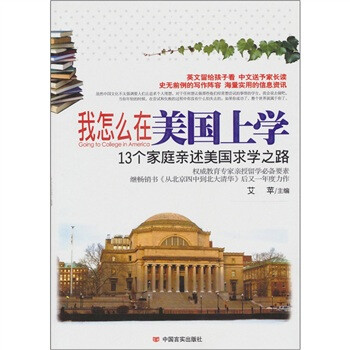 【正版新书】我怎么在美国上学   9787802504455