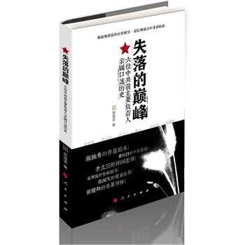 失落的巅峰：六位中共前主要负责人亲属口述历史