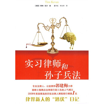 实习律师和孙子兵法9787544710718