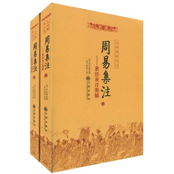 正版 九州易学丛刊：周易集注---易经来注图解(上下册) 9787801950598