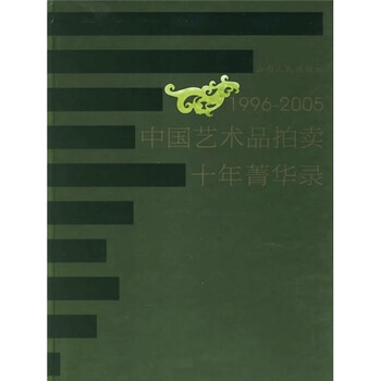 包邮正版十年菁华录9787203055891