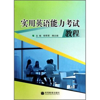 实用英语能力考试教程9787040300475