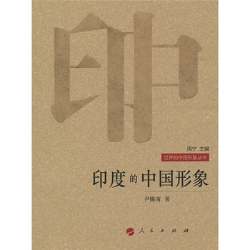 印度的中国形象