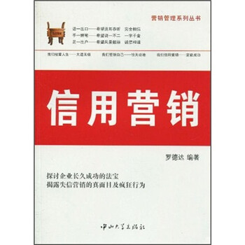   信用营销9787306036094中山大学