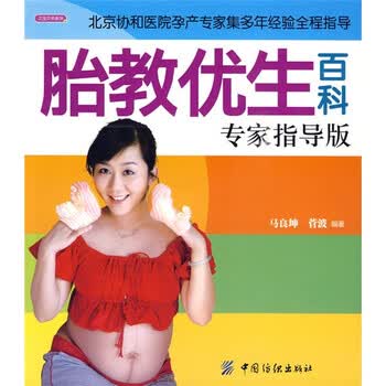  胎教优生百科专家指导版-之宝贝9787506460118中国纺织