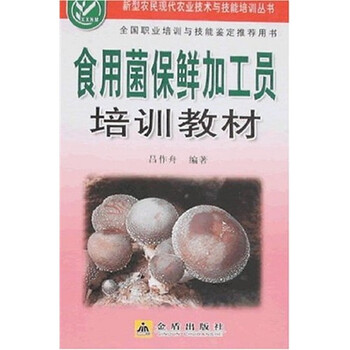 食用菌保鲜加工员培训教材