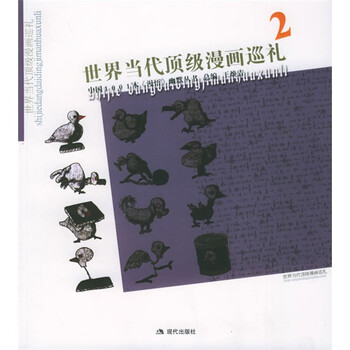 正版 世界当代~~漫画巡礼(2)9787801885500