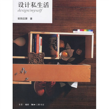 设计私生活9787108018694生活·读书·新知三联