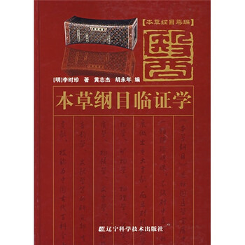 {正版新书}本草纲目临证学9787538146059