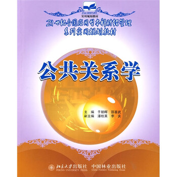 公共关系学/21世纪全国应用型本科财经管理系列实用规划教材