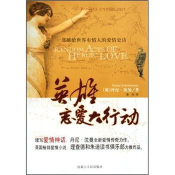 现货 英雄恋爱大行动9787204098316