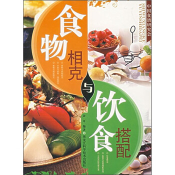 包邮正版~~~~与饮食搭配9787538852493
