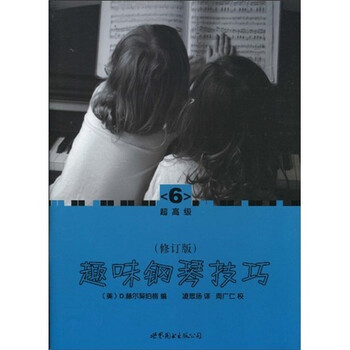 趣味钢琴技巧6（超高级）（修订版）