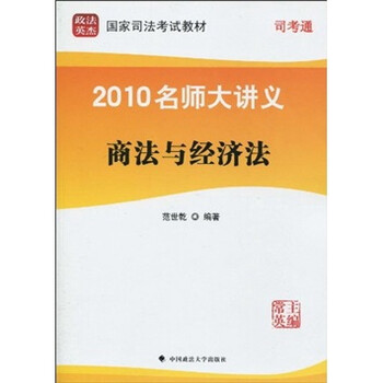 政法英杰·国家司法考试教材·2010名师大讲义：商法与经济法（第6册）
