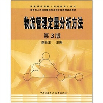 物流管理定量分析方法 第3版9787304041793