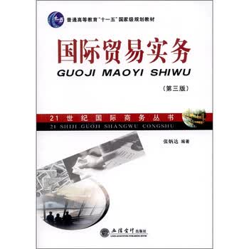 普通高等教育十一五国家级规划教材：国际贸易实务（第3版）