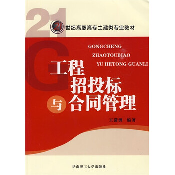 工程招投标与合同管理