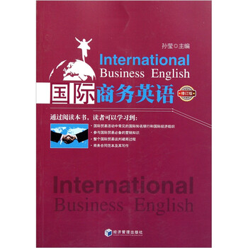 国际商务英语（修订版）