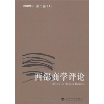 西部商学评论（2009年第2卷1）