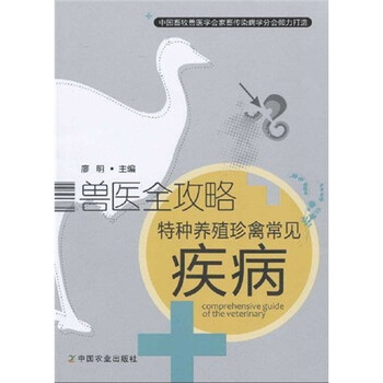 兽医全攻略：特种养殖珍禽常见疾病