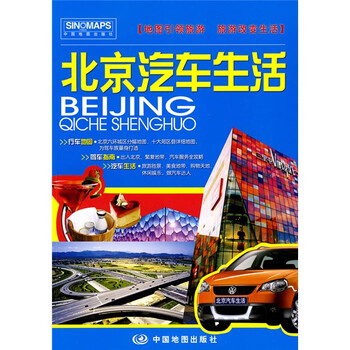 正版书籍 北京汽车生活9787503152443