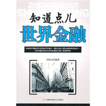 {正版新书}知道点儿世界金融9787563819096