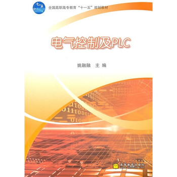 电气控制及PLC9787040288490高等教育