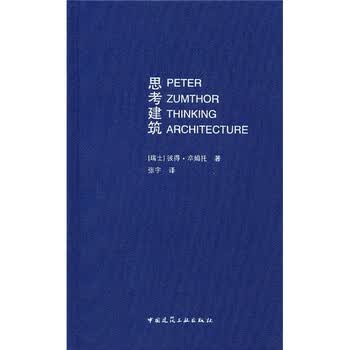 思考建筑9787112092215中国建筑工业