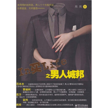 正版书籍 In买Life之男人城邦9787121124686