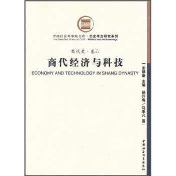 商代史·卷6：商代经济与科技（社科院文库.历史考古研究系列）