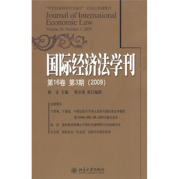正版 国际经济法学刊:第16卷 第3期(2009)9787301158050陈安主编