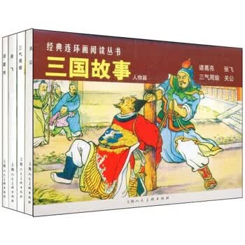 三国故事（人物篇）-经典连环画阅读丛书