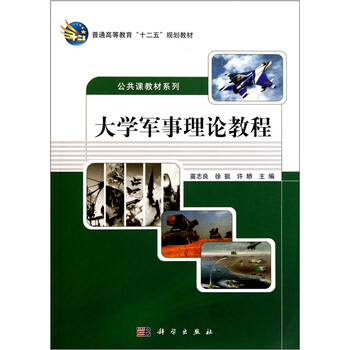 高等教育“十二五”规划教材·公共课教材系列：大学军事理论教程