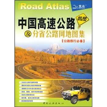 中国高速公路及分省公路网地图集（公路旅行必备）
