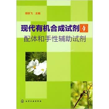 现代有机合成试剂4：配体和手性辅助试剂