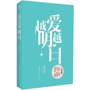 正版 越爱越明白9787511320025