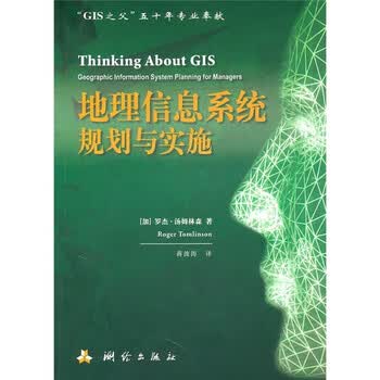 地理信息系统规划与实施