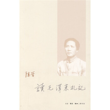读毛泽东札记
