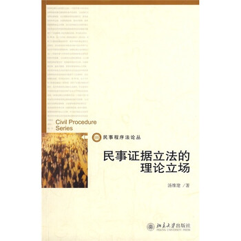 民事证据立法的理论立场